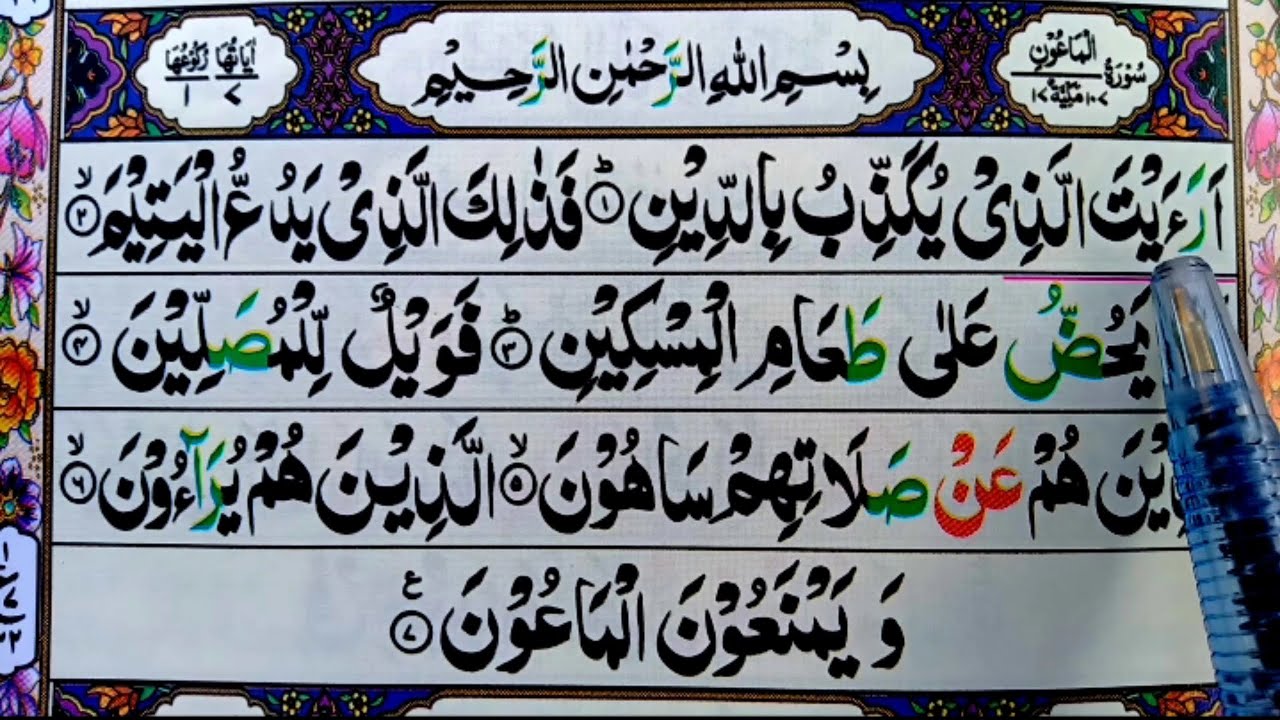 surah maoon full {HD surah maun arabic} learn quran text - YouTube