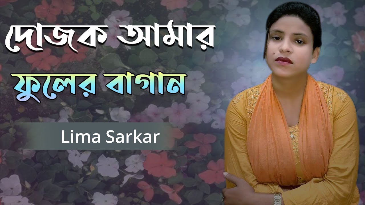 Dojokh Amar Fuler Bagan \\ দোজখ আমার ফুলের বাগান \\ Lima Sarkar - YouTube