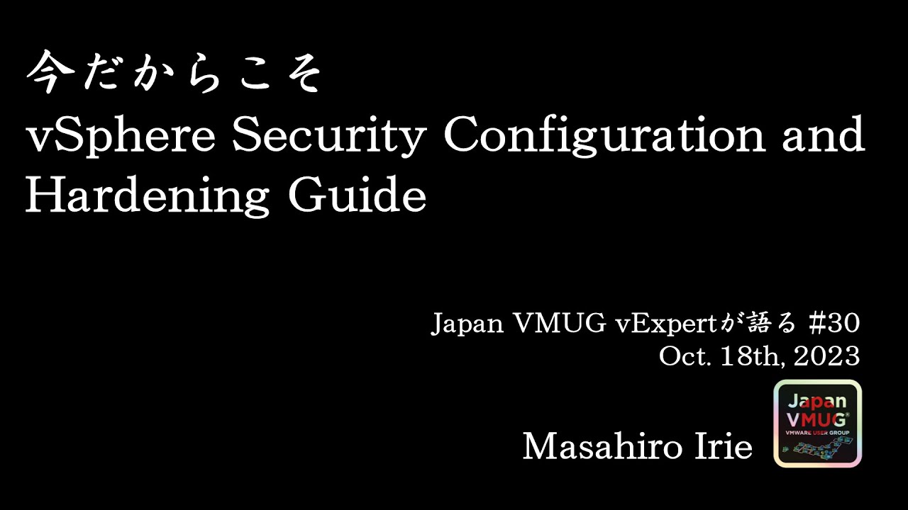 今だからこそ vSphere Security Configuration and Hardening Guide - Masahiro ...
