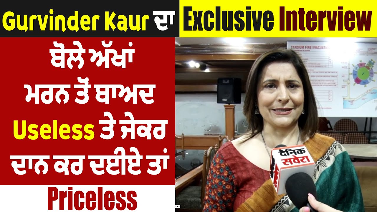 Gurvinder Kaur ਦਾ Exclusive Interview, ਬੋਲੇ ਅੱਖਾਂ ਮਰਨ ਤੋਂ ਬਾਅਦ Useless ...
