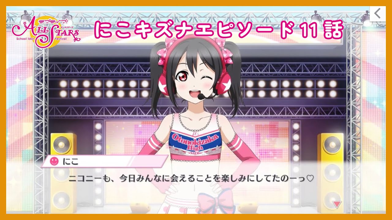 にこキズナエピソード11話 - YouTube