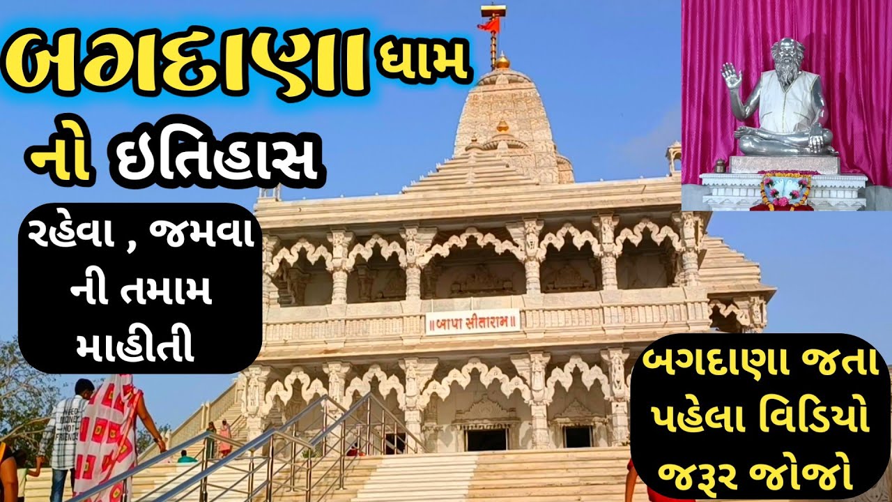 બગદાણા - બજરંગદાસ બાપા મંદિર - Bagdana Temple All information - Bapa ...