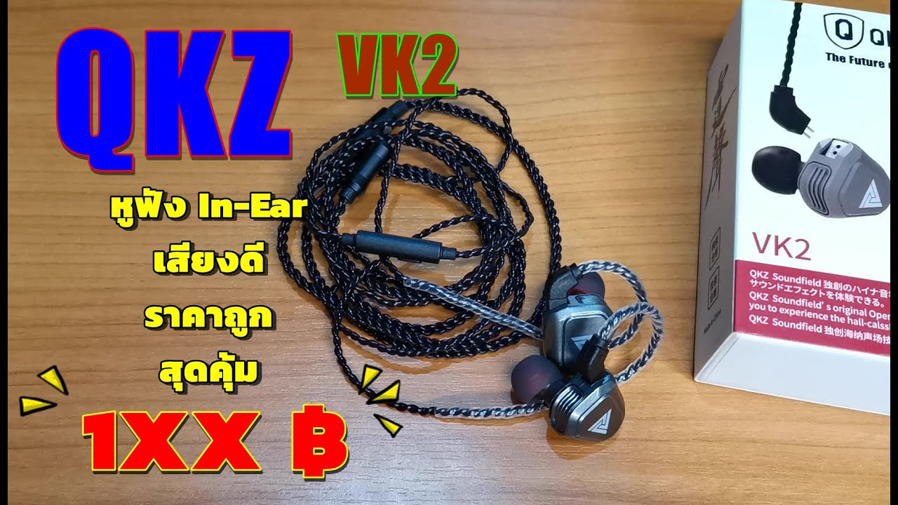 Review หูฟัง QKZ VK2 หูฟังเสียงระดับ Hi-Res อัพเกรดสายได้ Driver ลูก ...