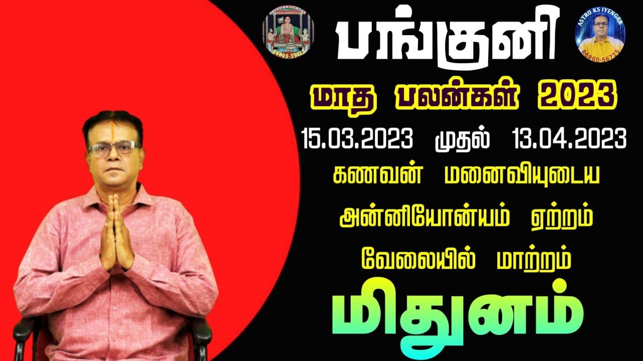 பங்குனி 2023 மிதுனம் ராசிபலன் - / Panguni MONTH PALANGAL - MITHUNAM ...