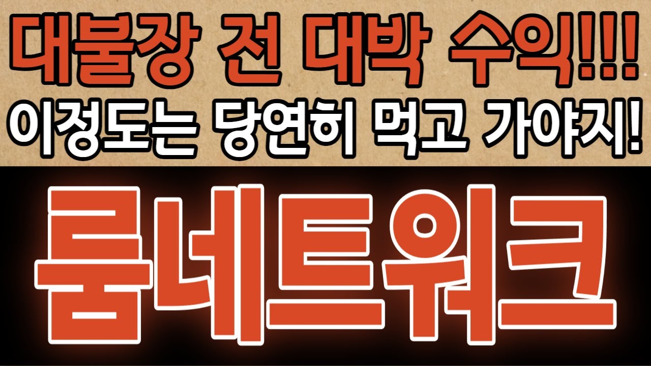 룸네트워크 룸네트워크코인 룸네트워크코인전망 룸네트워크코인분석 룸네트워크목표가 룸네트워크전망 룸네트워크대응 룸