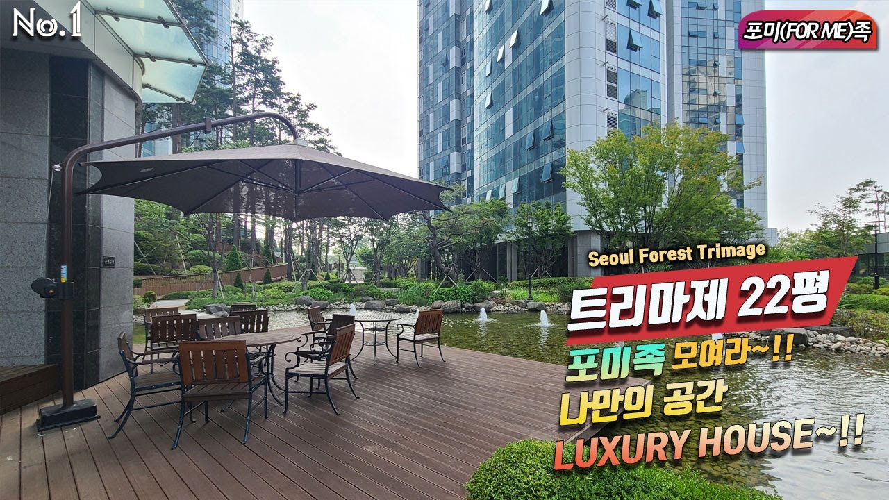 트리마제 포미(FOR ME)족 Seoul Forest Trimage 포미족 모여라~!! 트리마제22평 나만의 공간 LUXURY ...