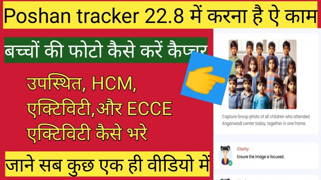 Poshan tracker 22.8 में फोटो कैप्चर,attendance, HCM, activity,ecce ...