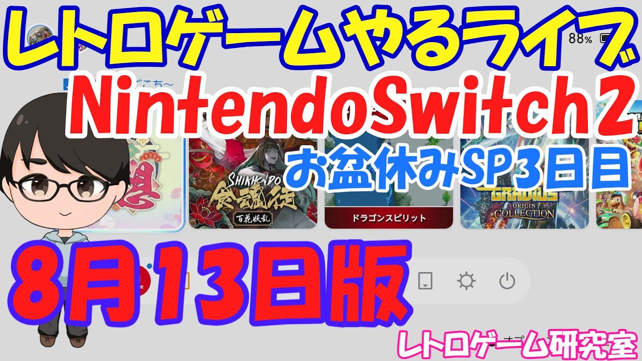 【レトロゲーム】レトロゲームやるライブ お盆スペシャル3日目【Switch2】 - YouTube