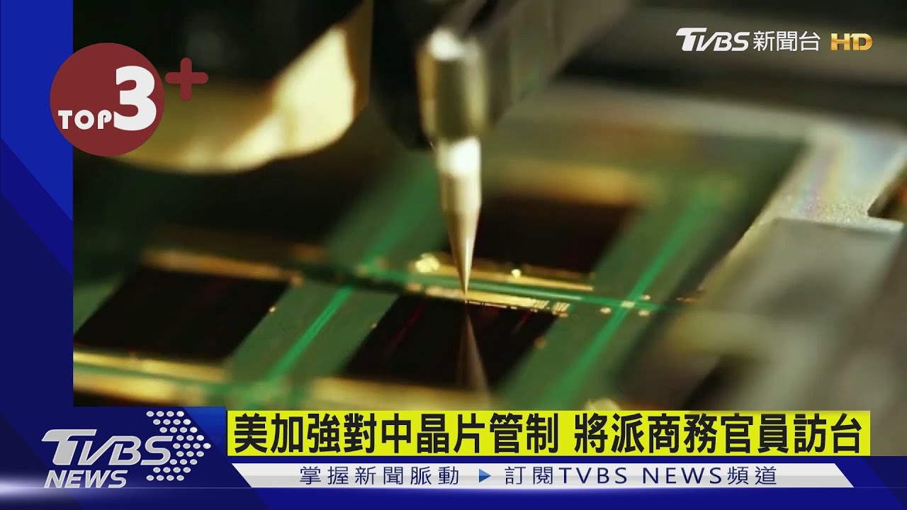 【每日必看】美加強對中晶片管制 將派商務官員訪台｜TVBS新聞 @internationalNewsplus - YouTube