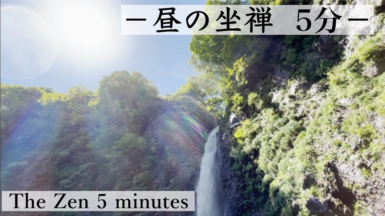 昼の坐禅 タイマー5分 Zazen "Japanese Meditation" 5-minutes-timer - YouTube