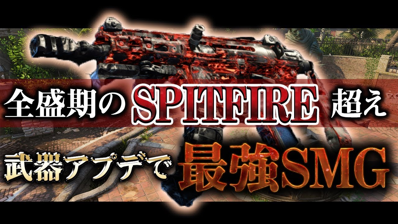 [COD:BO4実況]Spitfireの全盛期以上のスペックを誇る最強SMG爆誕!!大型武器調整でARの射程も狩れる隠れ極悪武器 - YouTube