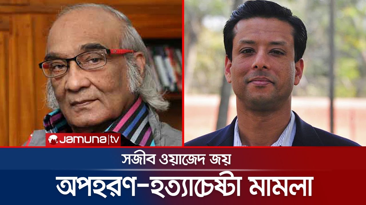শফিক রেহমানের বিরুদ্ধে সাক্ষ্য দিলেন সজীব ওয়াজেদ জয় | Sajib Wazed Joy ...