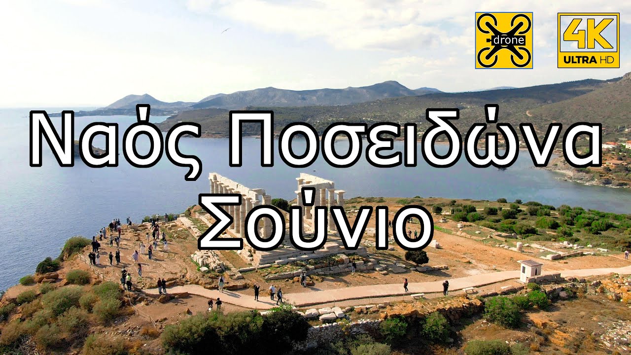 ΝΑΟΣ ΠΟΣΕΙΔΩΝΑ ΣΟΥΝΙΟ 2021 / drone 4K - YouTube