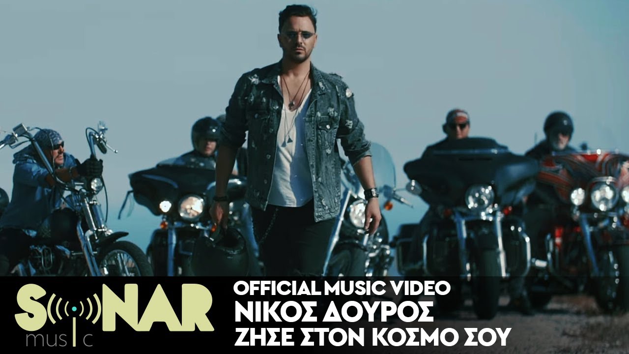 Νίκος Δούρος - Ζήσε στον κόσμο σου - Official Music Video - YouTube