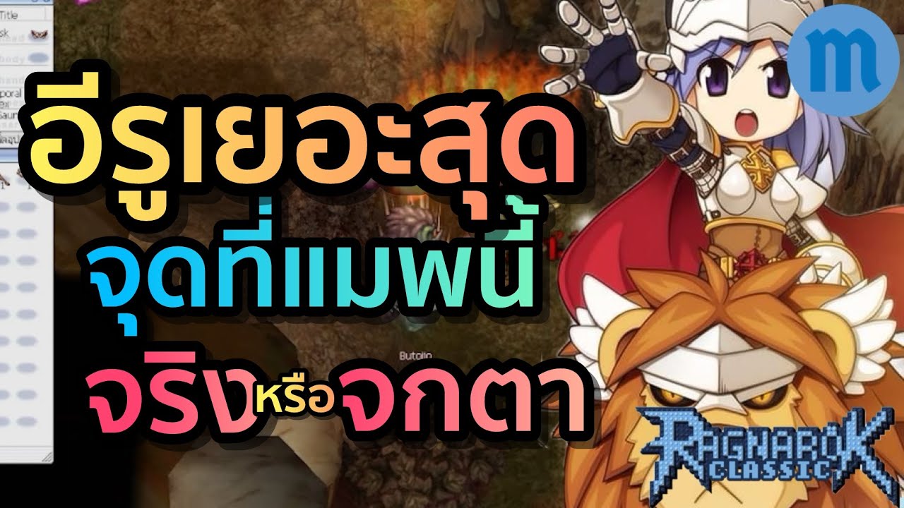 รวยด้วยอีรู ควรไปเก็บที่แมพนี้ รีบดองไว้เด้อ Ragnarok Classic (ROC ...