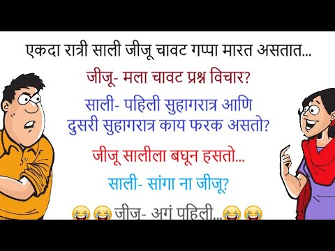 Marathi Funny Jokes| bhannat Comedy Chavat Jokes 😂 Jija Sali Comedy ...