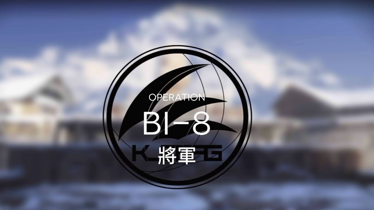《明日方舟》BI-8自忍通關【Arknights】 - YouTube