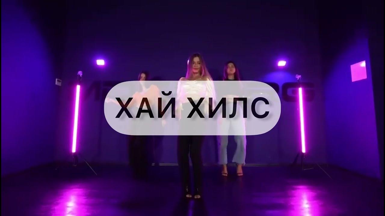 Хай Хилс - YouTube