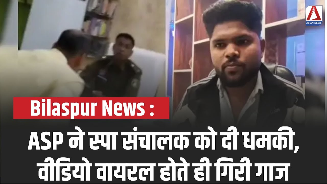 Bilaspur News : ASP ने स्पा संचालक को दी धमकी, वीडियो वायरल होते ही ...