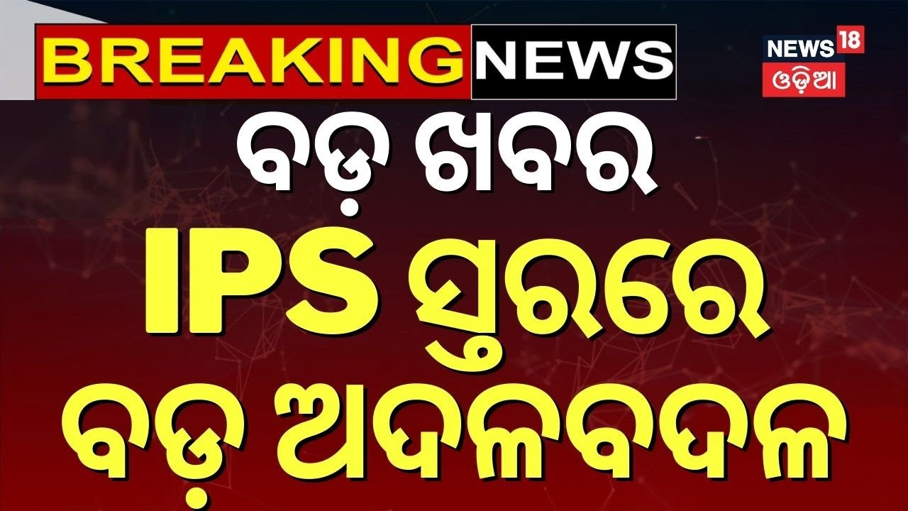 IPS ସ୍ତରରେ ବଡ଼ ଅଦଳବଦଳ | Major Reshuffle At IPS Level | Jagmohan Meena ...