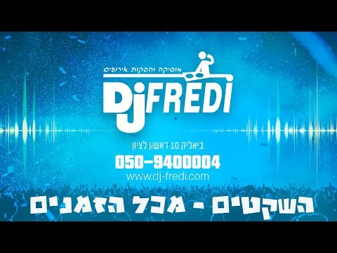 ▀█▀ █ █▬█ די ג'יי פרדי מגיש לכם - השקטים מכל הזמנים 2009 - 2019