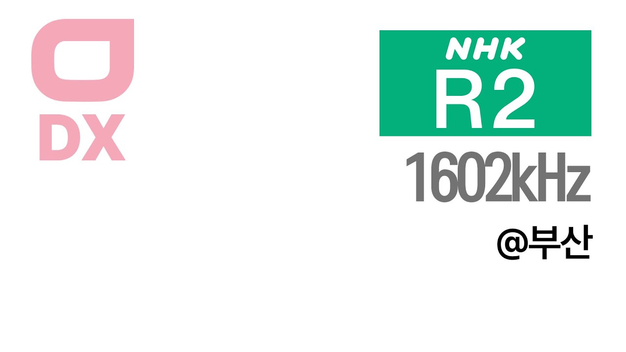 [명채일보] [MW DX] NHK熊本第2放送 人吉 / 宮崎第2放送 延岡 1602kHz Sign-on@부산 (2022(104/4355).10.17) - YouTube