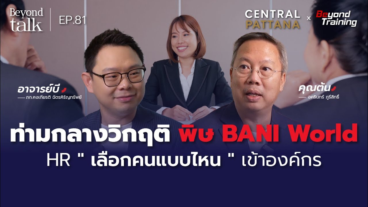 ท่ามกลางวิกฤติ พิษ BANI WorldHR "เลือกคนแบบไหน" เข้าองค์กร | Beyond Talk EP.81 - YouTube