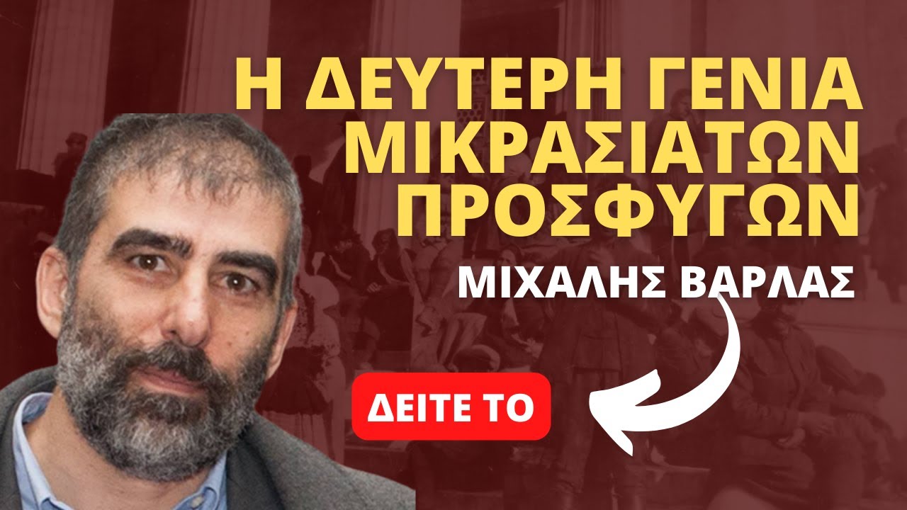 Δεύτερη γενιά μικρασιατών προσφύγων - Μιχάλης Βαρλάς - YouTube