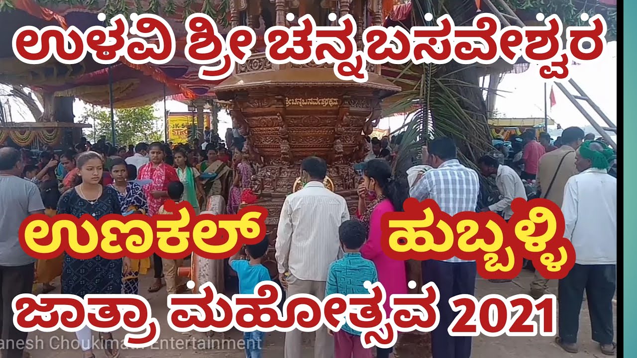 ಉಳವಿ ಶ್ರೀ ಚನ್ನಬಸವೇಶ್ವರ ಜಾತ್ರಾ ಮಹೋತ್ಸವ 2021 ಉಣಕಲ್ ಹುಬ್ಬಳ್ಳಿ|Ulavi Jatre ...