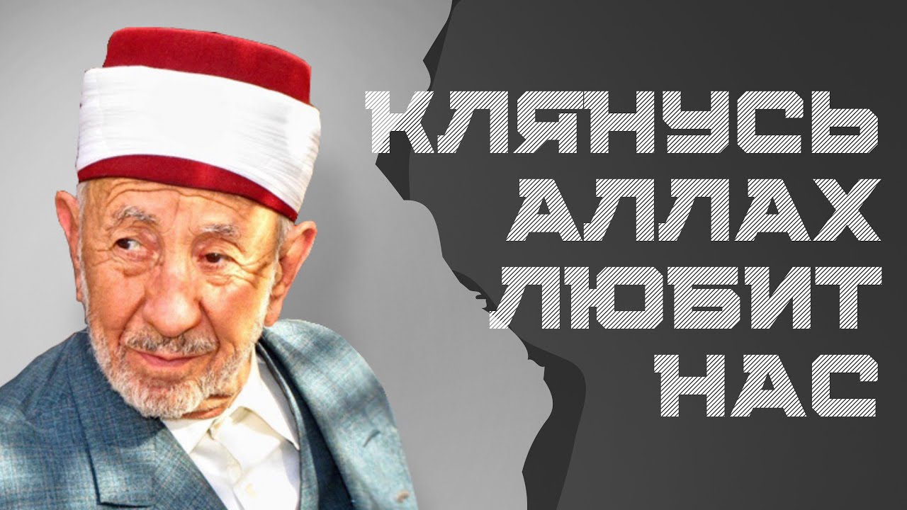 Клянусь, Аллах Любит Нас / Шейх Мухаммад Саид Рамадан Аль-Бути / Ar ...