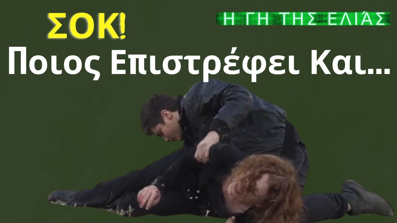 Η Γη Της Ελιάς Spoiler | ΣΟΚ! Ποιος Επιστρέφει Και... - Γ Κύκλος - YouTube