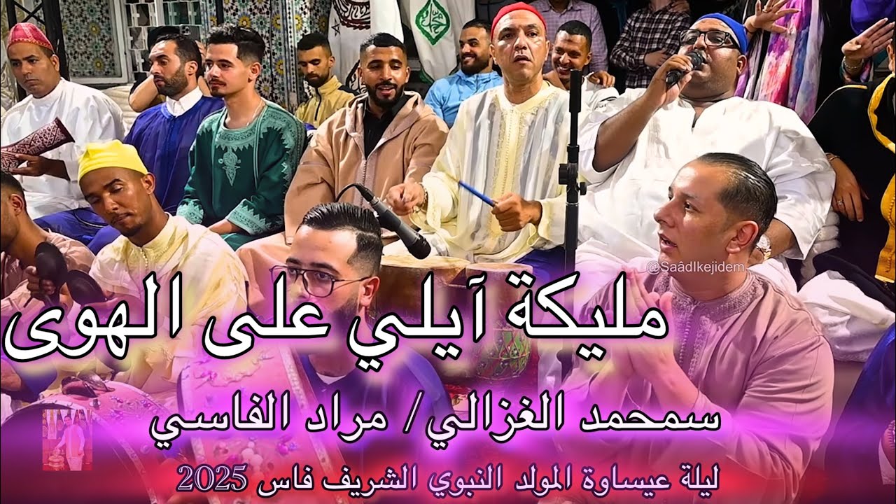 Issawa Malika عيساوة مليكة عشية مراد الفاسي - محمد الغزالي إدريس ...