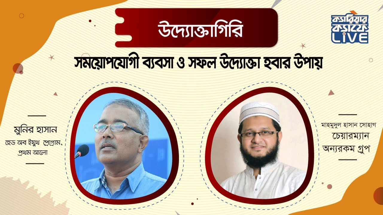 সময়োপযোগী ব্যবসা ও সফল উদ্যোক্তা হবার উপায় ।। Munir Hasan & Mahmudul ...