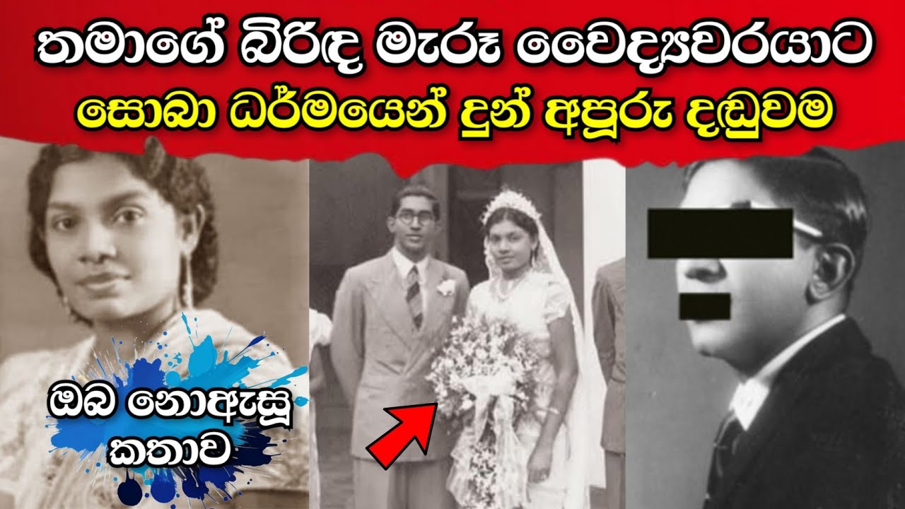 තම බිරිඳ මැරූ වෛද්‍යවරයාට කර්මය පටිසන් දුන් හැටි | කුලරත්න ඝාතනයේ නොඇසූ කතාව | kularathna murder ...