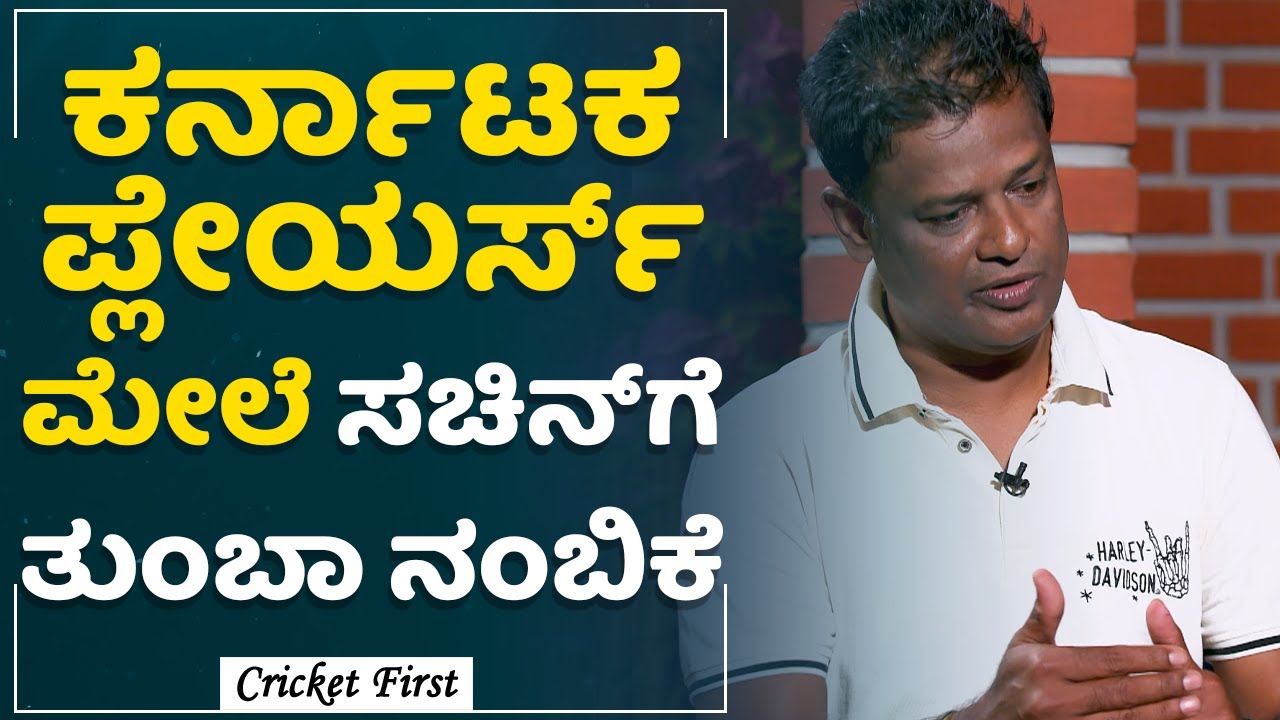 Dodda Ganesh : ಕರ್ನಾಟಕ ಪ್ಲೇಯರ್ಸ್ ಮೇಲೆ SachinTendulkar ಗೆ ತುಂಬಾ ನಂಬಿಕೆ ...