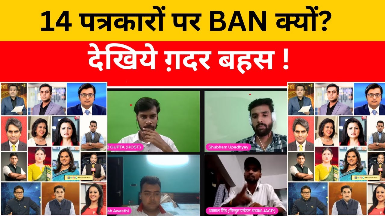 INDIA गठबंधन ने किया 14 पत्रकारों का बहिष्कार, DEBATE SHOW BAN ANCHOR ...