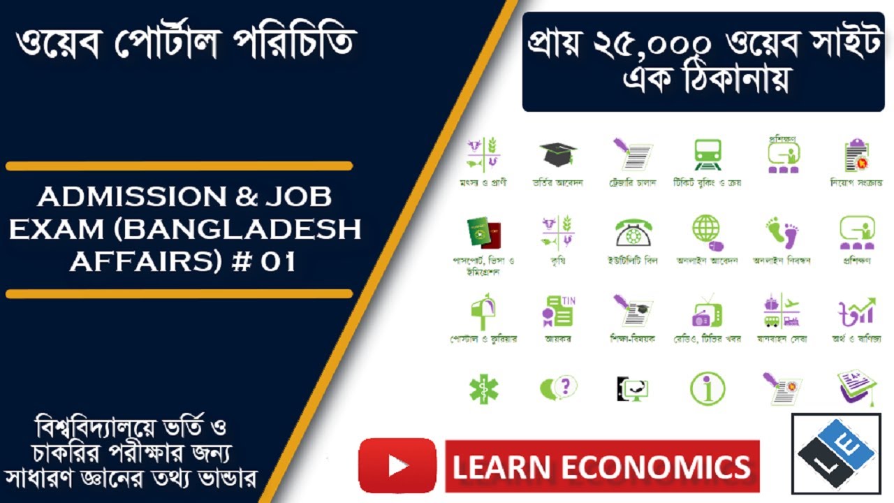 ADMISSION & JOB EXAM (BANGLADESH AFFAIRS) # 1 ll Learn Economics - YouTube