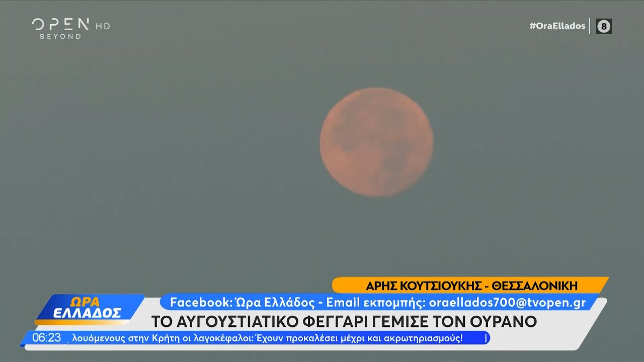 Το αυγουστιάτικο φεγγάρι γέμισε τον ουρανό | Ώρα Ελλάδος 2/8/2023 ...