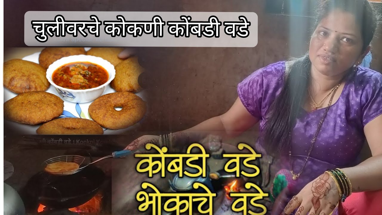 कोकणी स्पेसिअल चुलीवरचे कोंबडी वडे | Kokani / Malvani kombdi rassa with ...