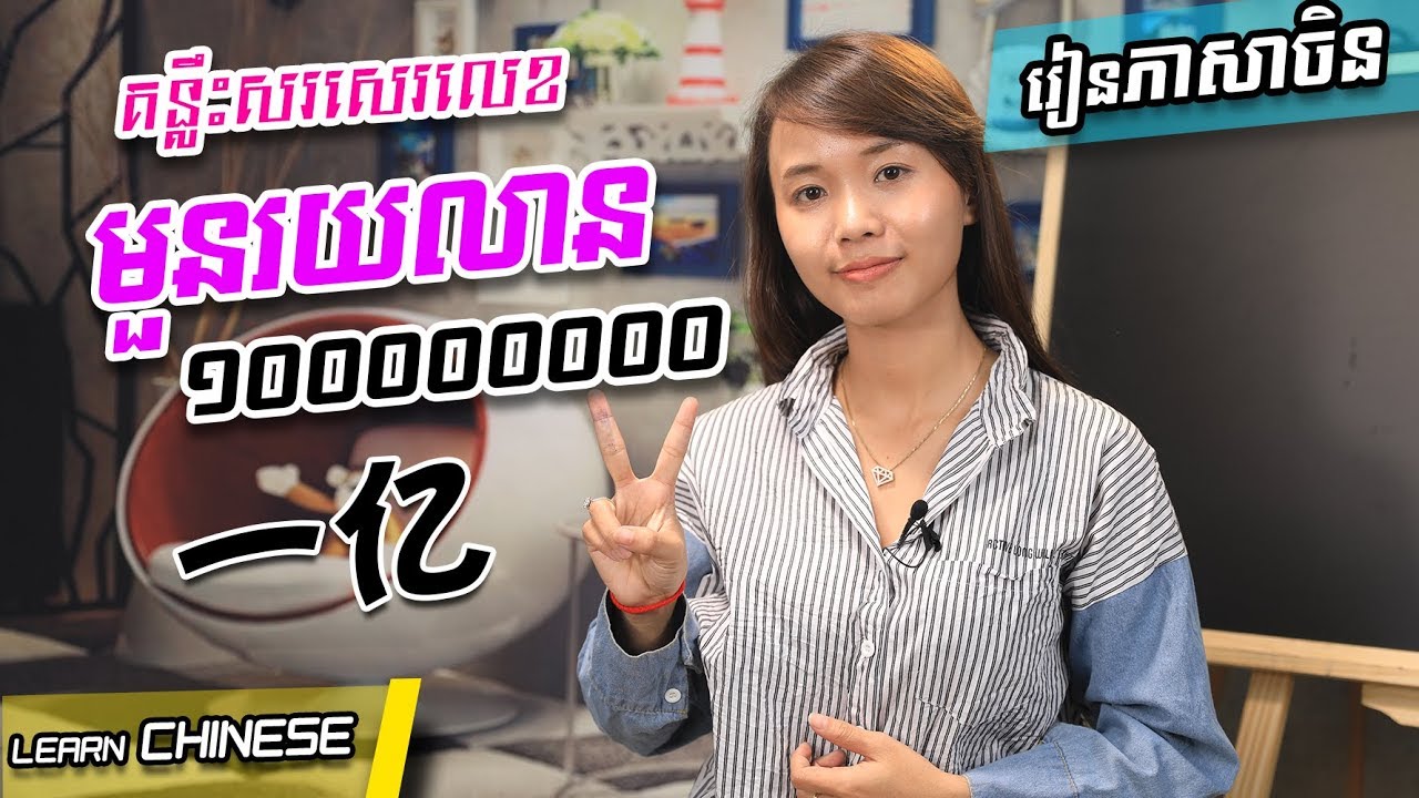 Learn Chinese, រៀនចិន , Kim Mission Part 30 [ គន្លឹះសរសេរលេខ / 数字2 ...