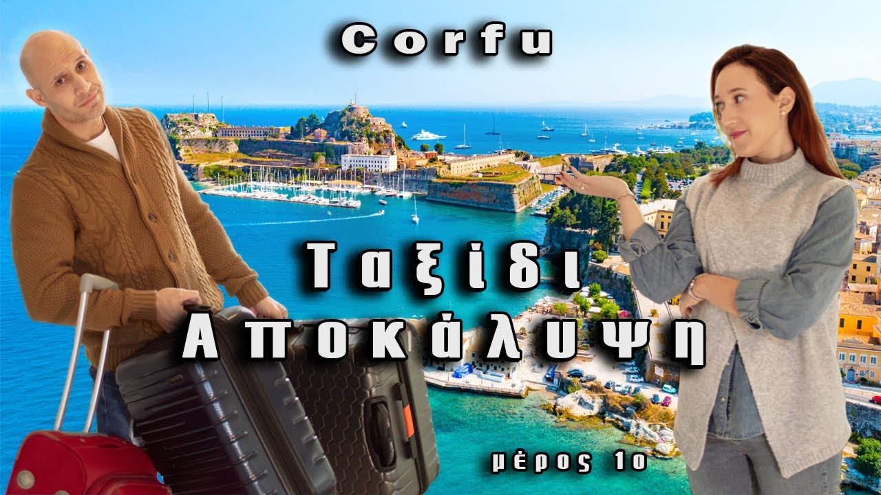 Ταξίδι Αποκάλυψη!!! (μέρος 1ο) - YouTube