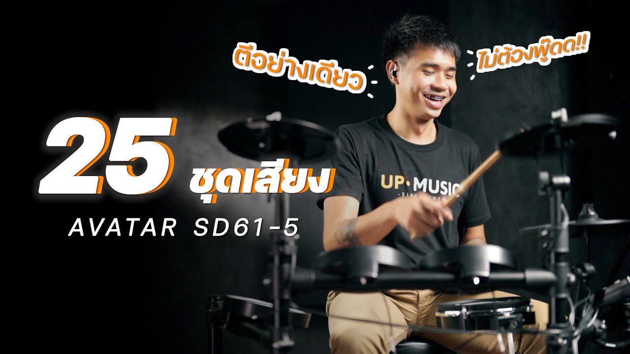 ทดสอบเสียงกลอง 25 Preset จากโรงงาน | กลองไฟฟ้า Avatar SD61-5 ปี 2023 - YouTube