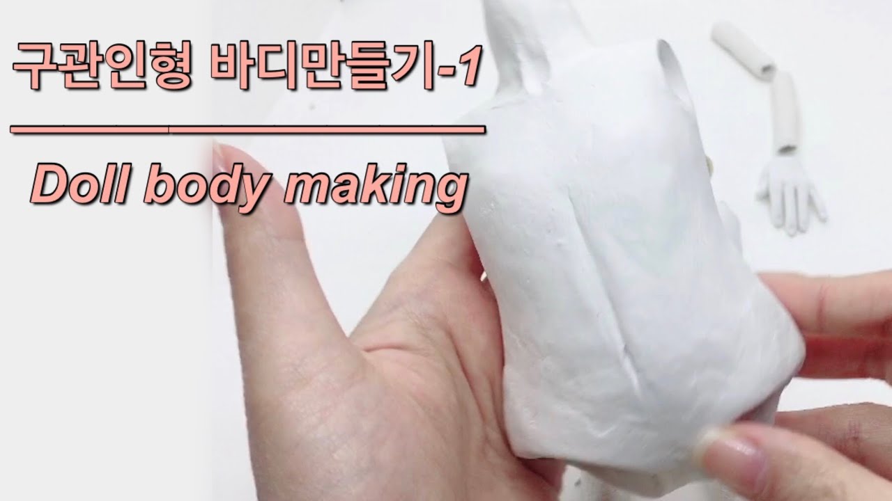 자작 지점토 구체관절 인형 #3 (Part1) 바디만들기/ paper clay/ doll body making/ BJD ...