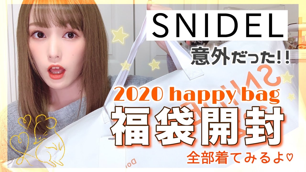 【2020福袋】スナイデルの福袋開封♡大人なトレンドアイテム！【SNIDEL】 - YouTube