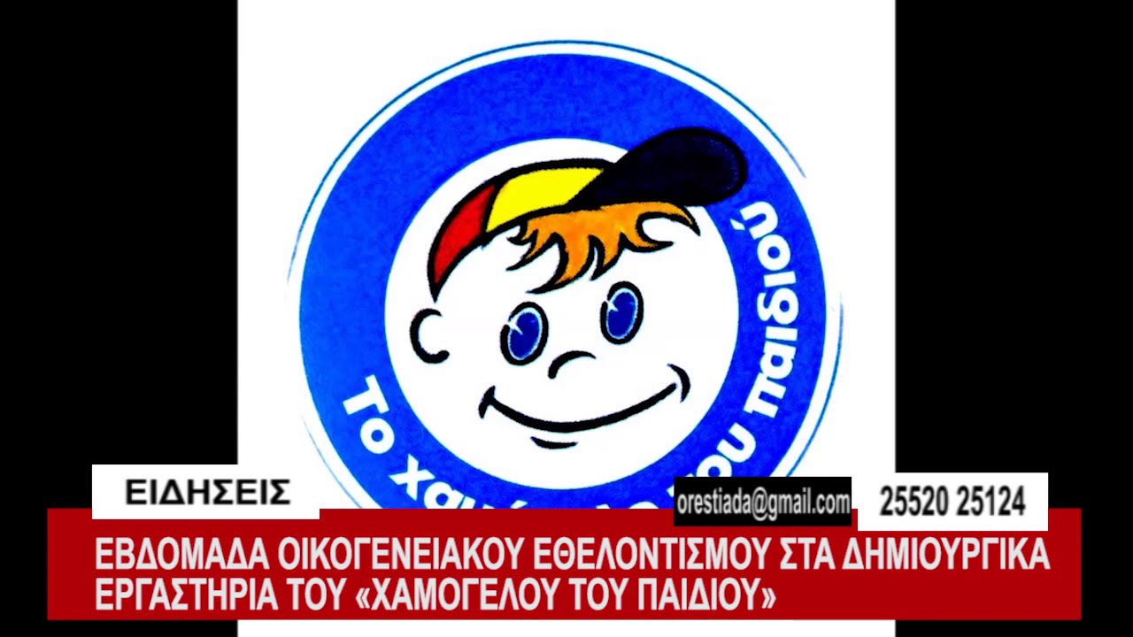 ΕΒΔΟΜΑΔΑ ΟΙΚΟΓΕΝΕΙΑΚΟΥ ΕΘΕΛΟΝΤΙΣΜΟΥ ΣΤΑ ΔΗΜΙΟΥΡΓΙΚΑ ΕΡΓΑΣΤΗΡΙΑ ΤΟΥ ...