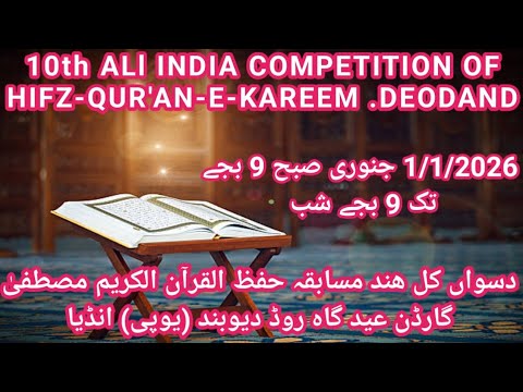 10th ALl INDIA COMPETITION OF HIFZ-QUR'AN-E-KAREEM .DEODAND - YouTube