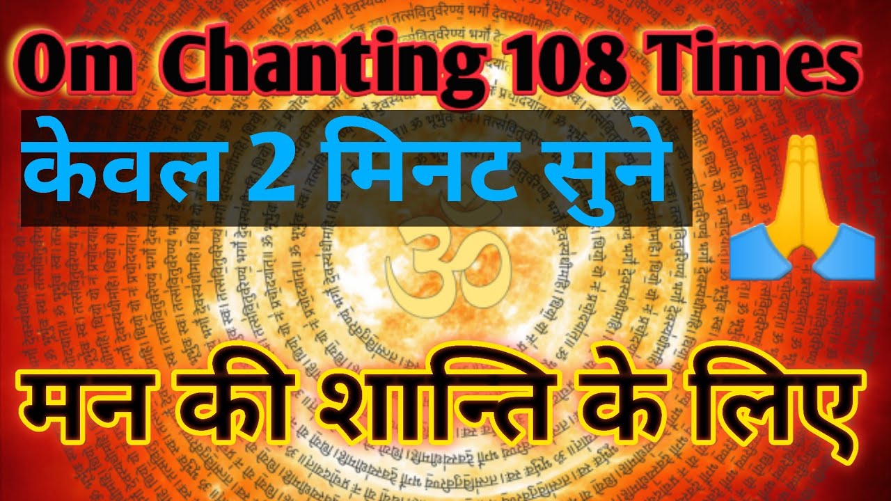 Om Chanting 108 Times - Music for Yoga & Meditation , Om Meditation ...