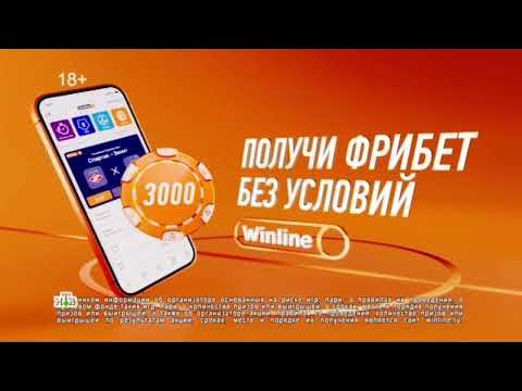 Реклама Winline (НТВ, 16.04.2024) - YouTube