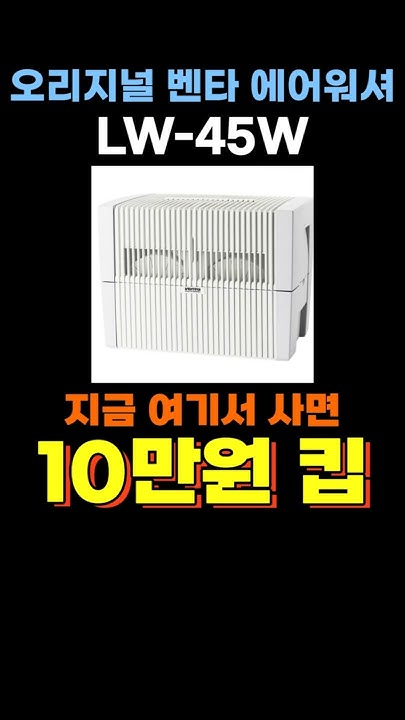 벤타 에어워셔 LW-45W 임시할인🔥 가성비 가습기 공기청정기 추천 자연기화식 완벽세척 10L 탈취제 마스크 추천 청소 숨 세척 15 25 - YouTube
