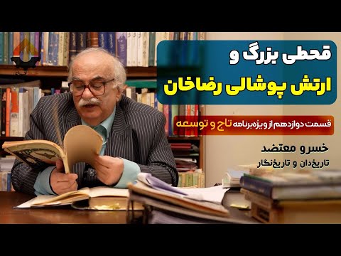 قحطی بزرگ و ارتش پوشالی رضاخان | خسرو معتضد